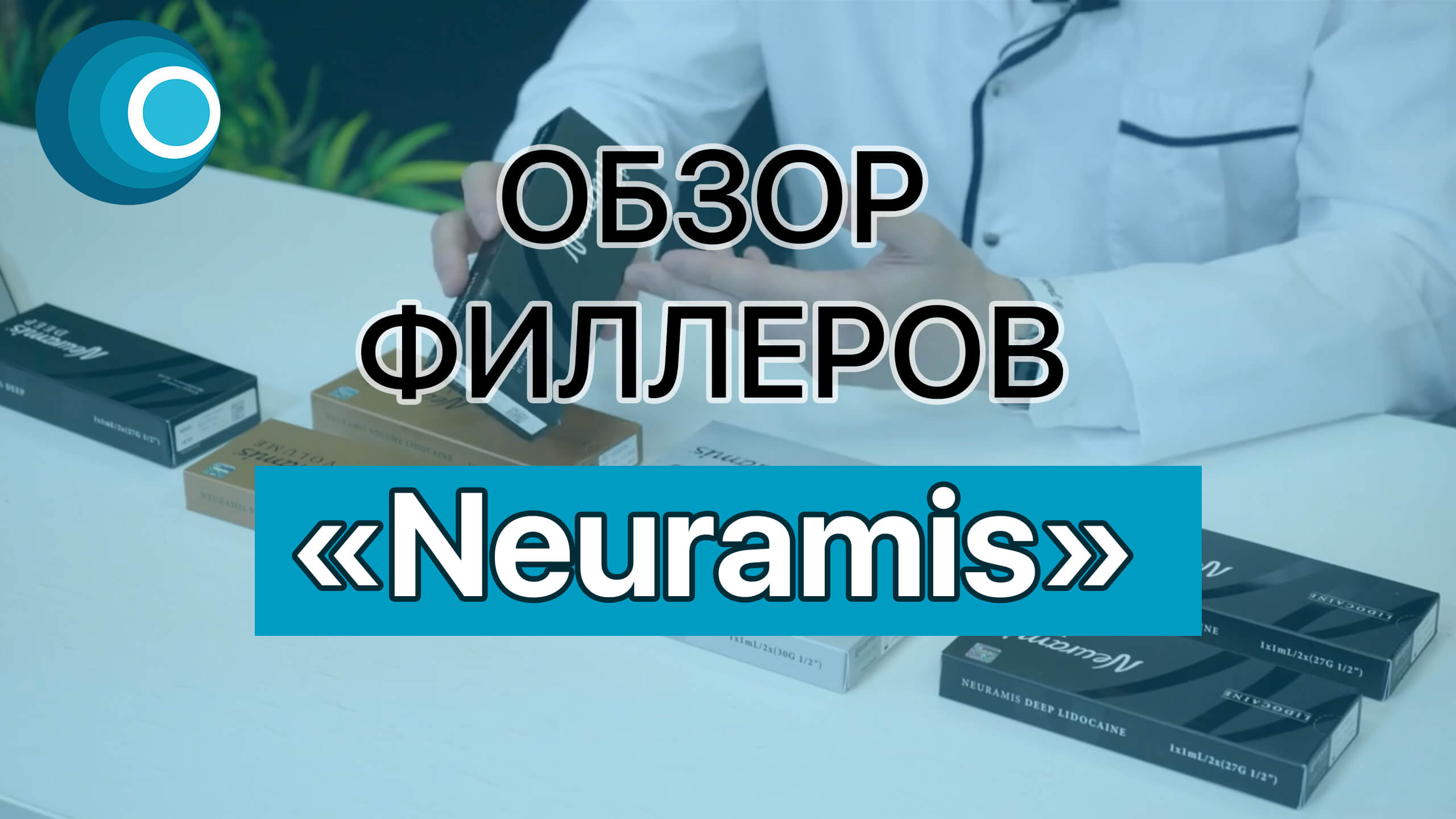 Обзор сертифицированных филлеров Neuramis (Нейрамис). Компания Оригомед