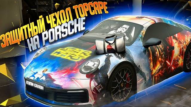 TopCape | защитный тент-чехол | чехол на Porsche