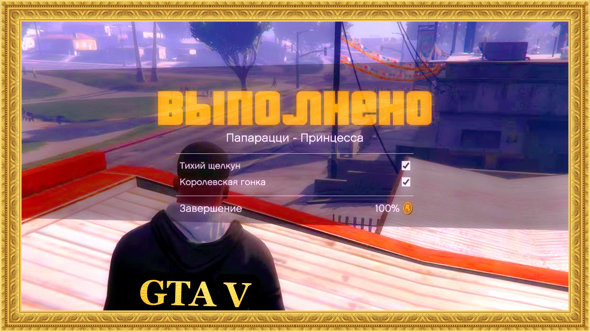 GTA 5 Папарацци-Принцесса 100% ЗОЛОТО