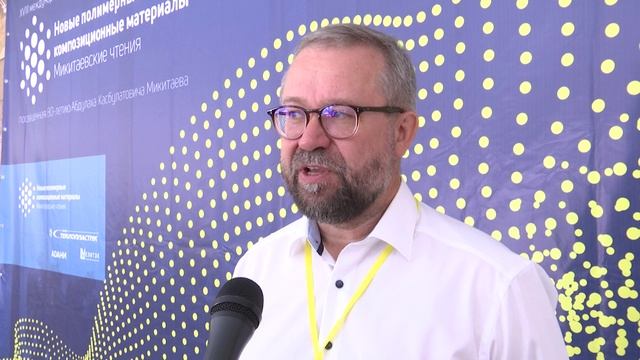 XVIII Международная научно-практическая конференция «Новые полимерные композиционные материалы».mp4