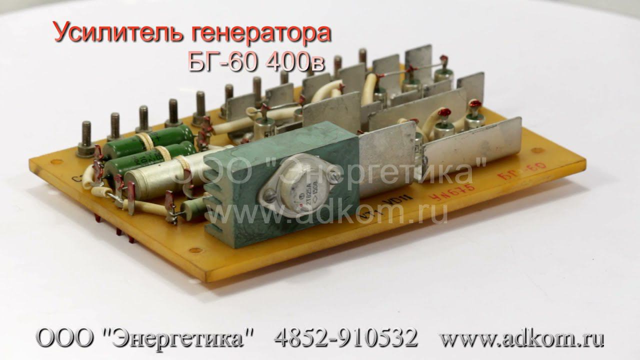 Усилитель генератора БГ-60 400в