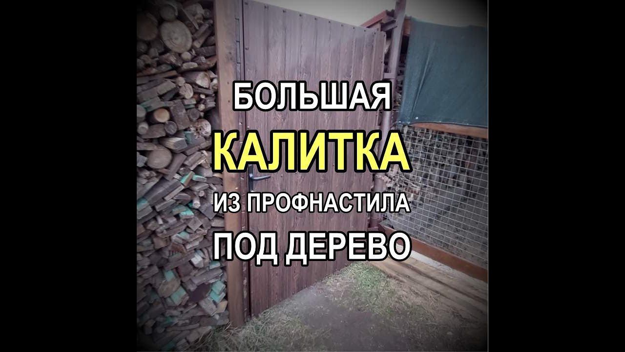 705M - Большая калитка из профнастила "под дерево" на внутреннем дворе, Кривой Рог