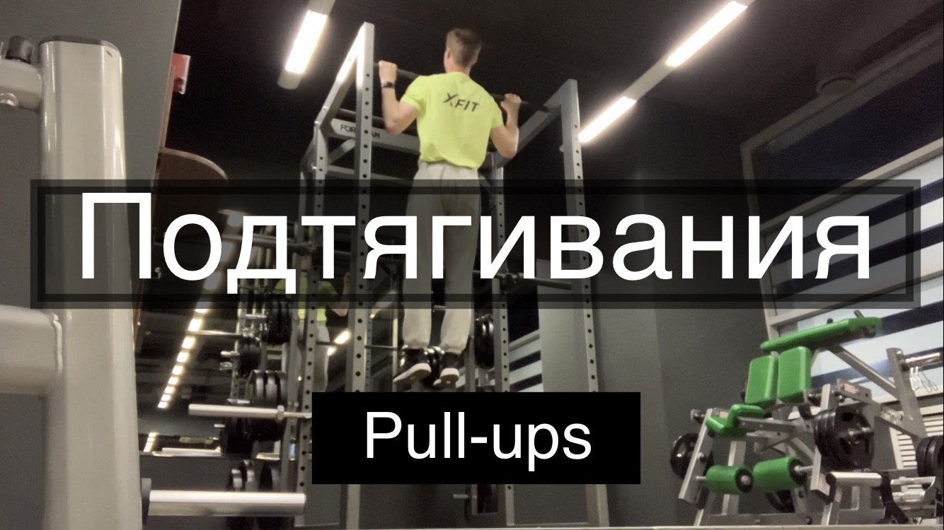 Подтягивания (Pull-ups)