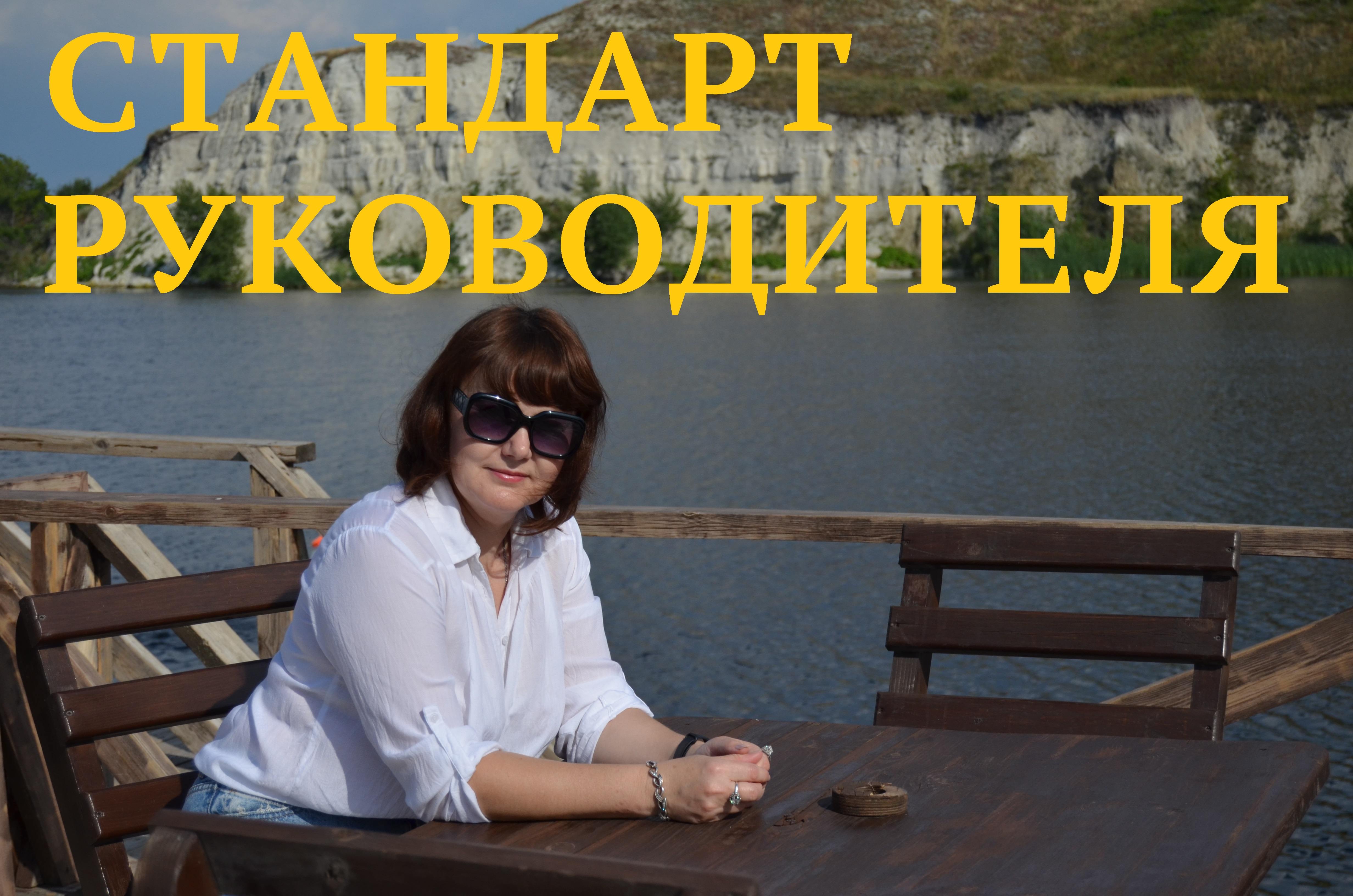 Стандарт руководителя. Актуальная версия на  31.10.2022!