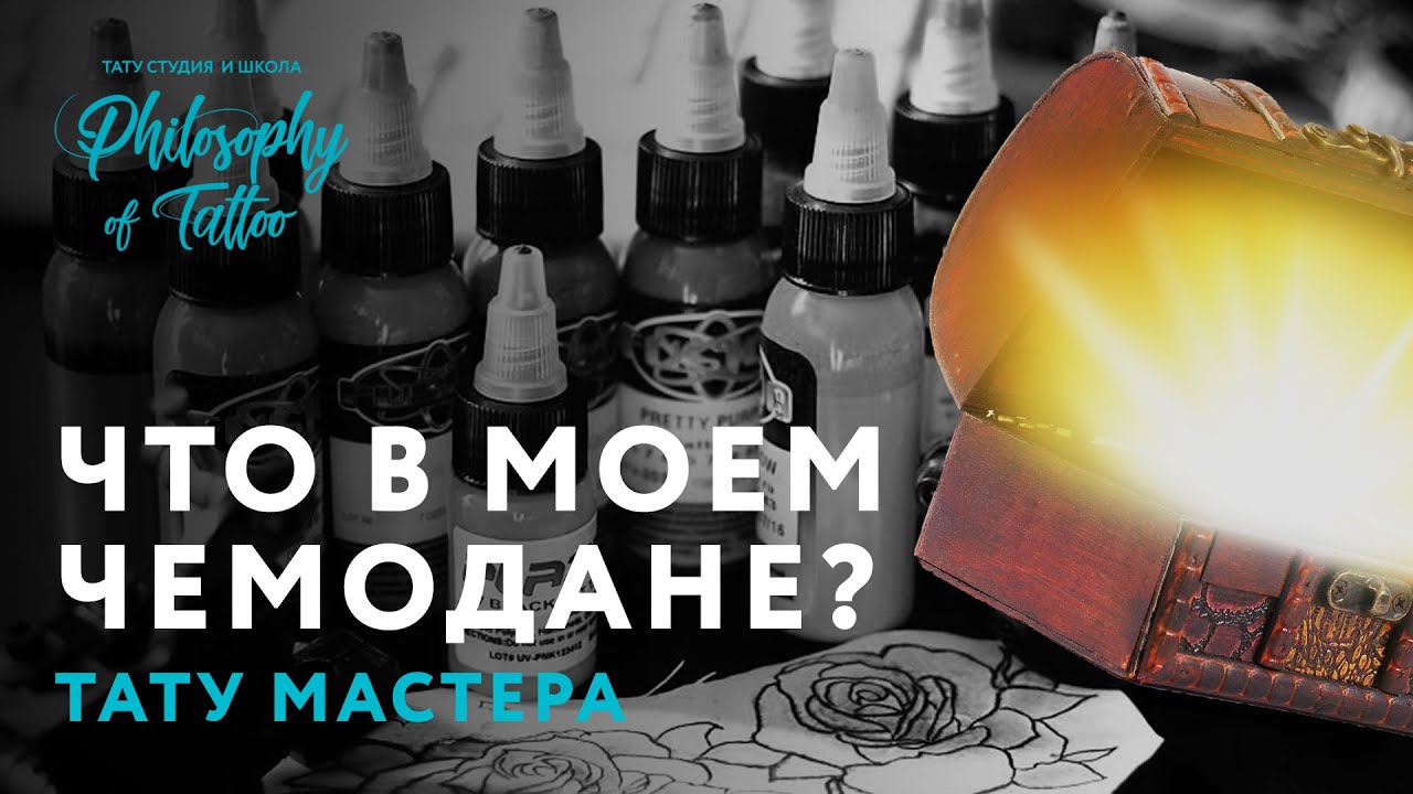Что в моем чемодане тату мастера | Что взять с собой в поездку | Tattoo Guestspot