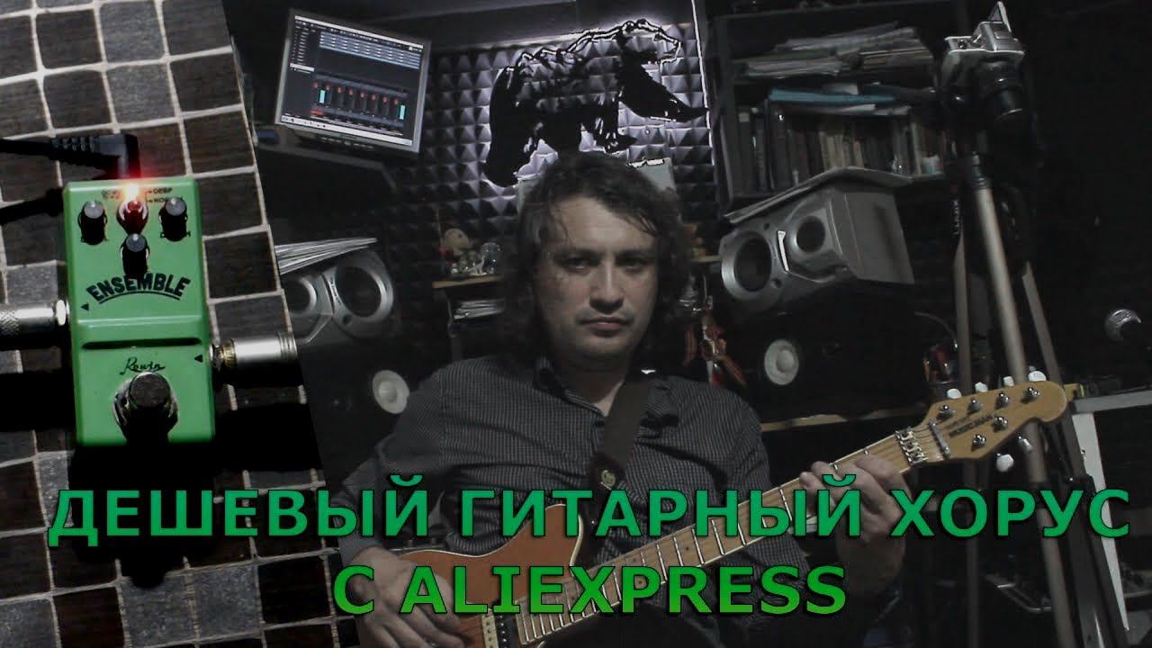 Обзор гитарного хоруса Rowin Ensemble #123