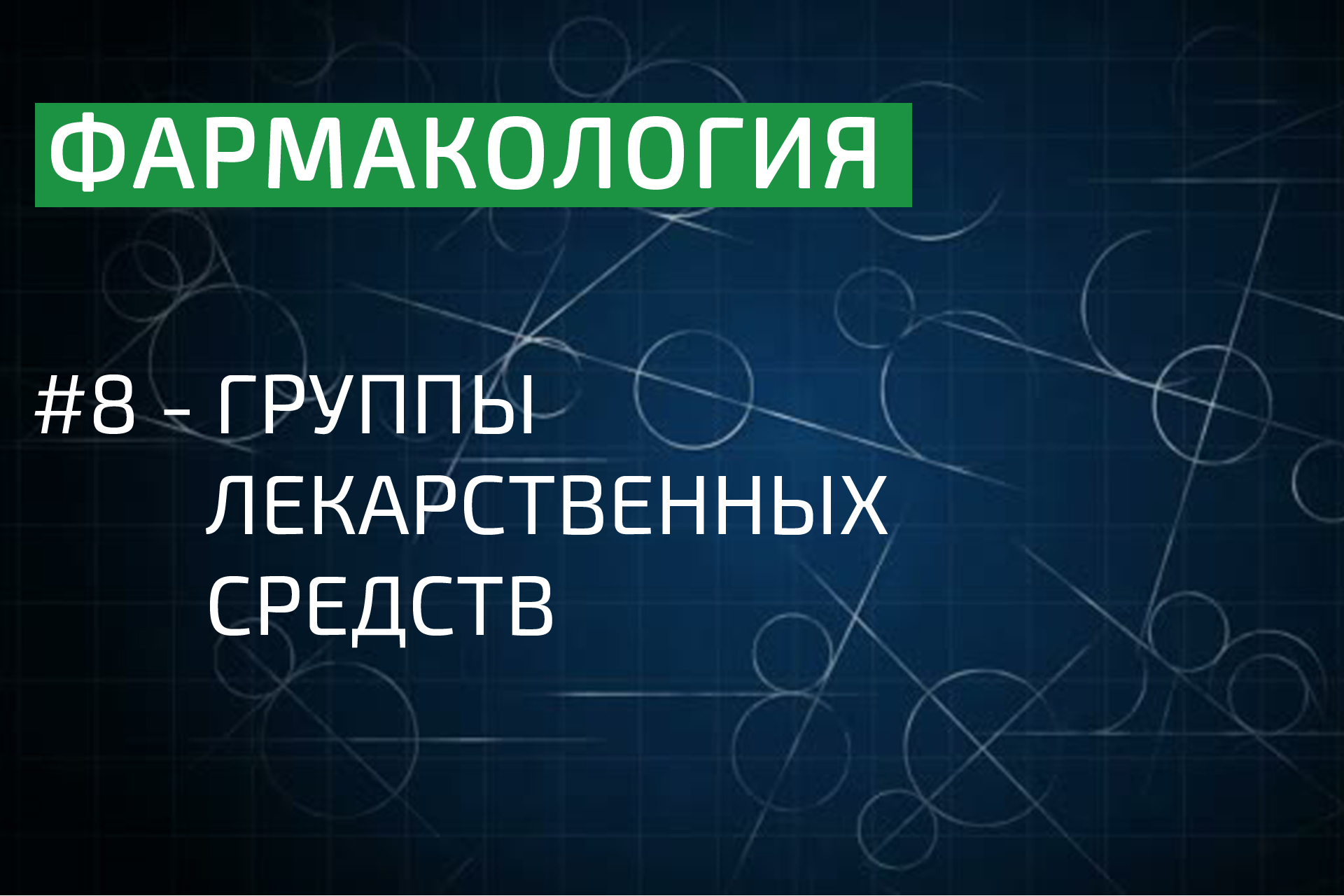 Фармакология: группы лекарственных средств