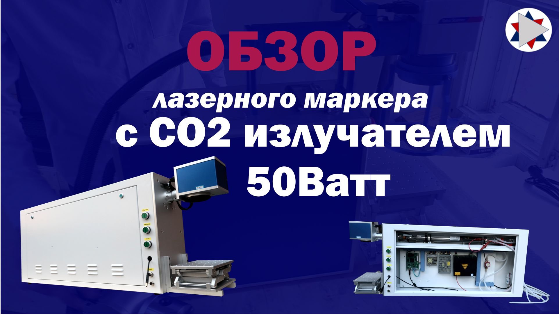 ✅ Лазерный маркер с СО2 излучателем.