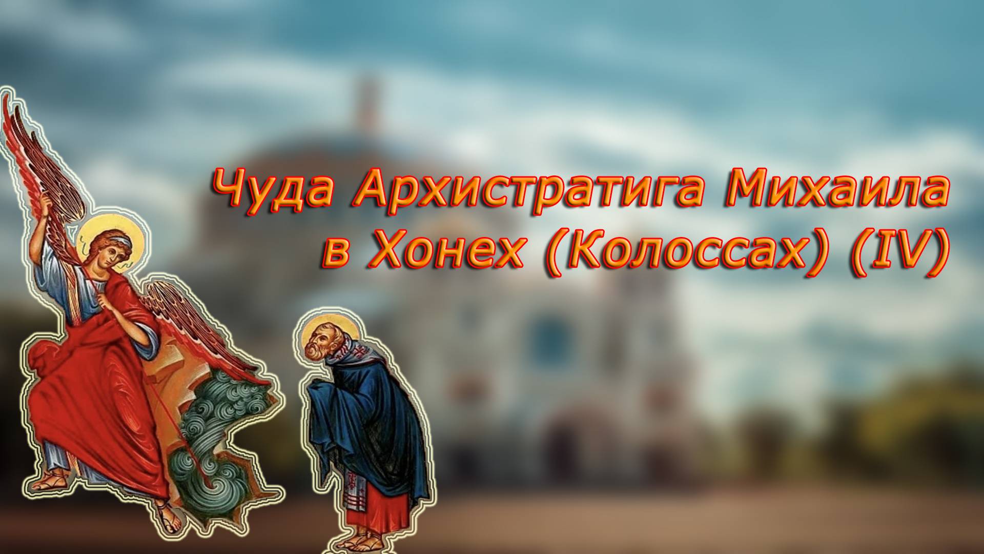 Чуда Архистратига Михаила в Хонех (Колоссах) (IV)