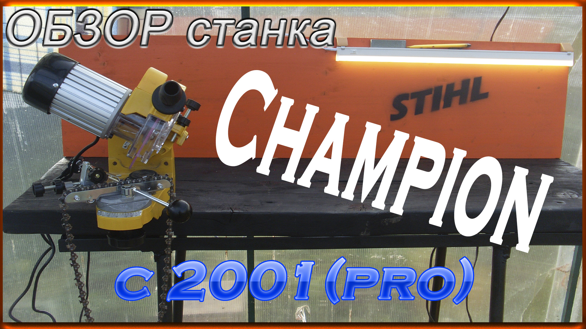 Заточной станок Champion c2001pro . Обзор станка.