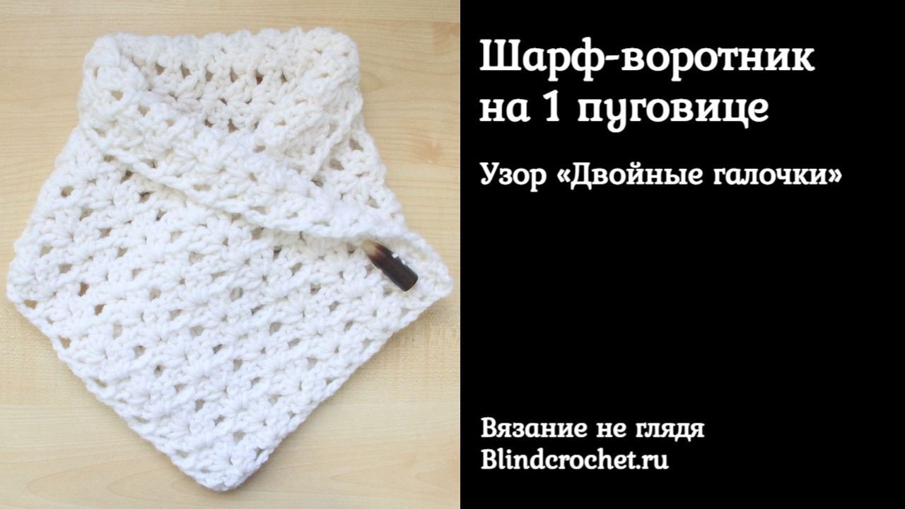 Простой шарф-воротник крючком на пуговице. Узор ДВОЙНЫЕ ГАЛОЧКИ