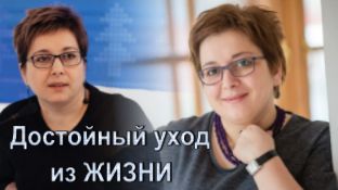 О неизбежном уходе из жизни. Нюта Федермессер