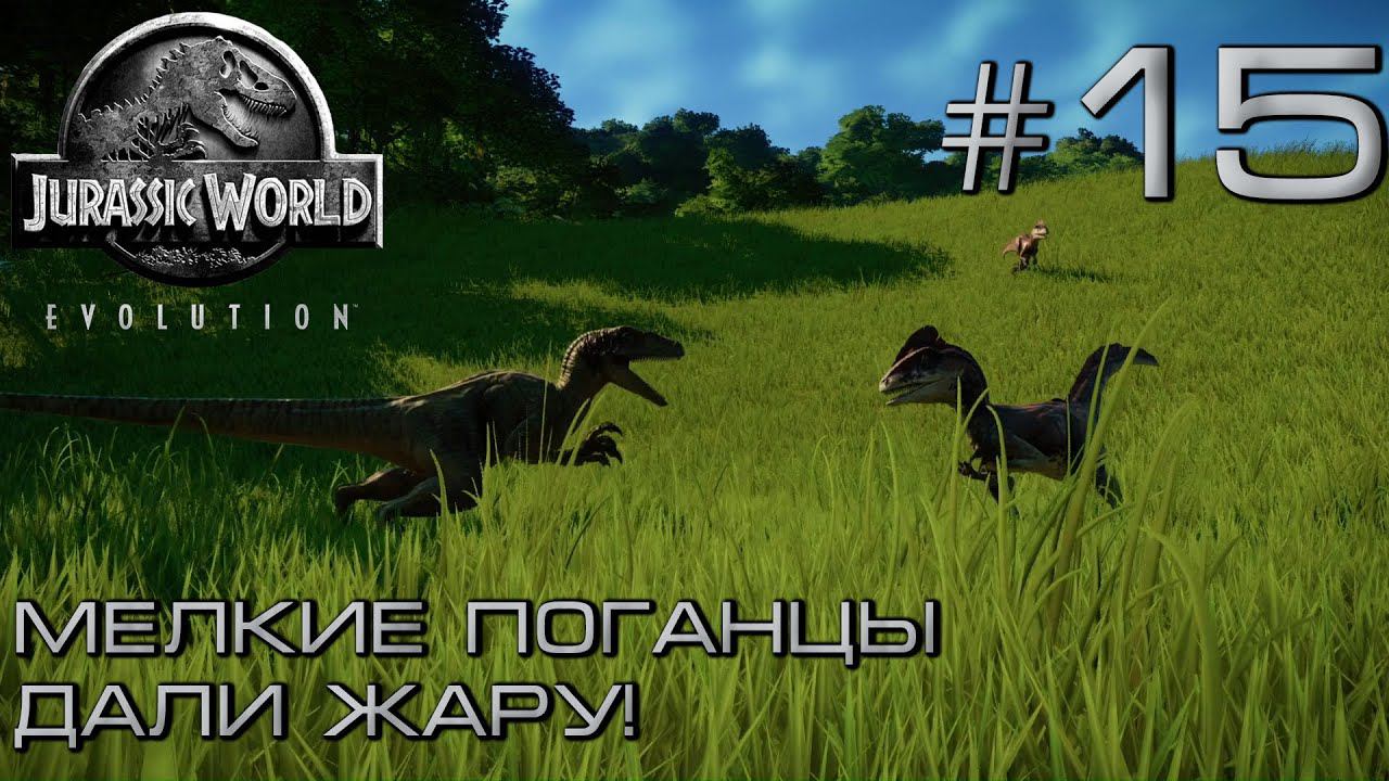 ПРОХОЖДЕНИЕ JURASSIC WORLD EVOLUTION: Мелкие поганцы дали жару! #15