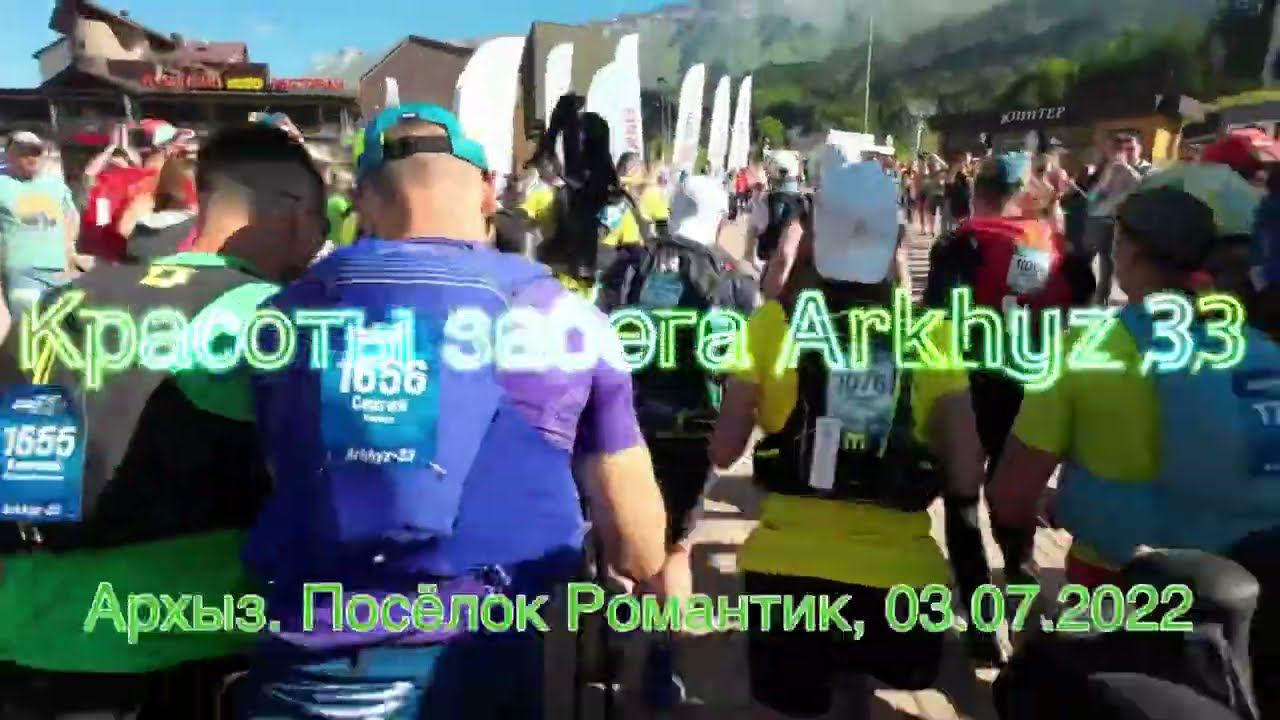 Забег Arkhyz 33. Красоты