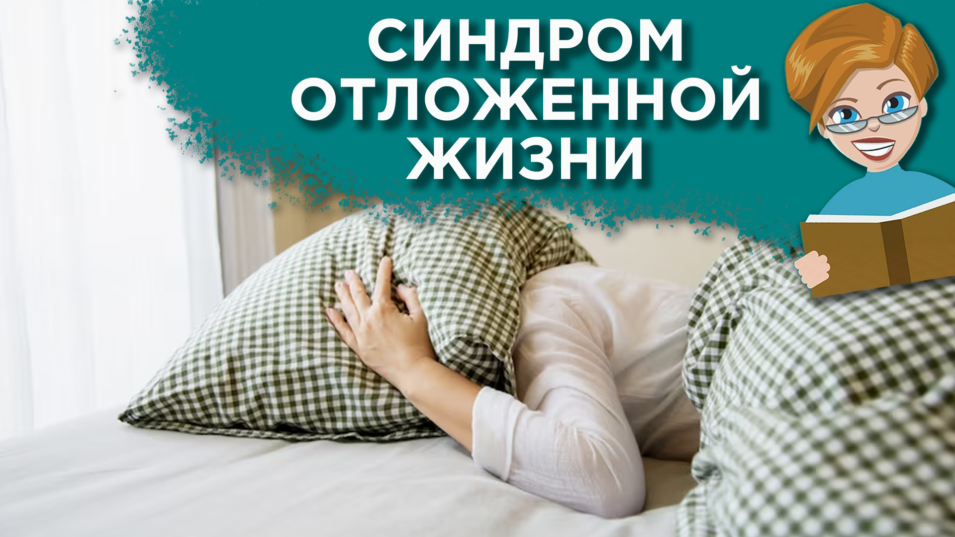 Синдром отложенной жизни: что это такое?