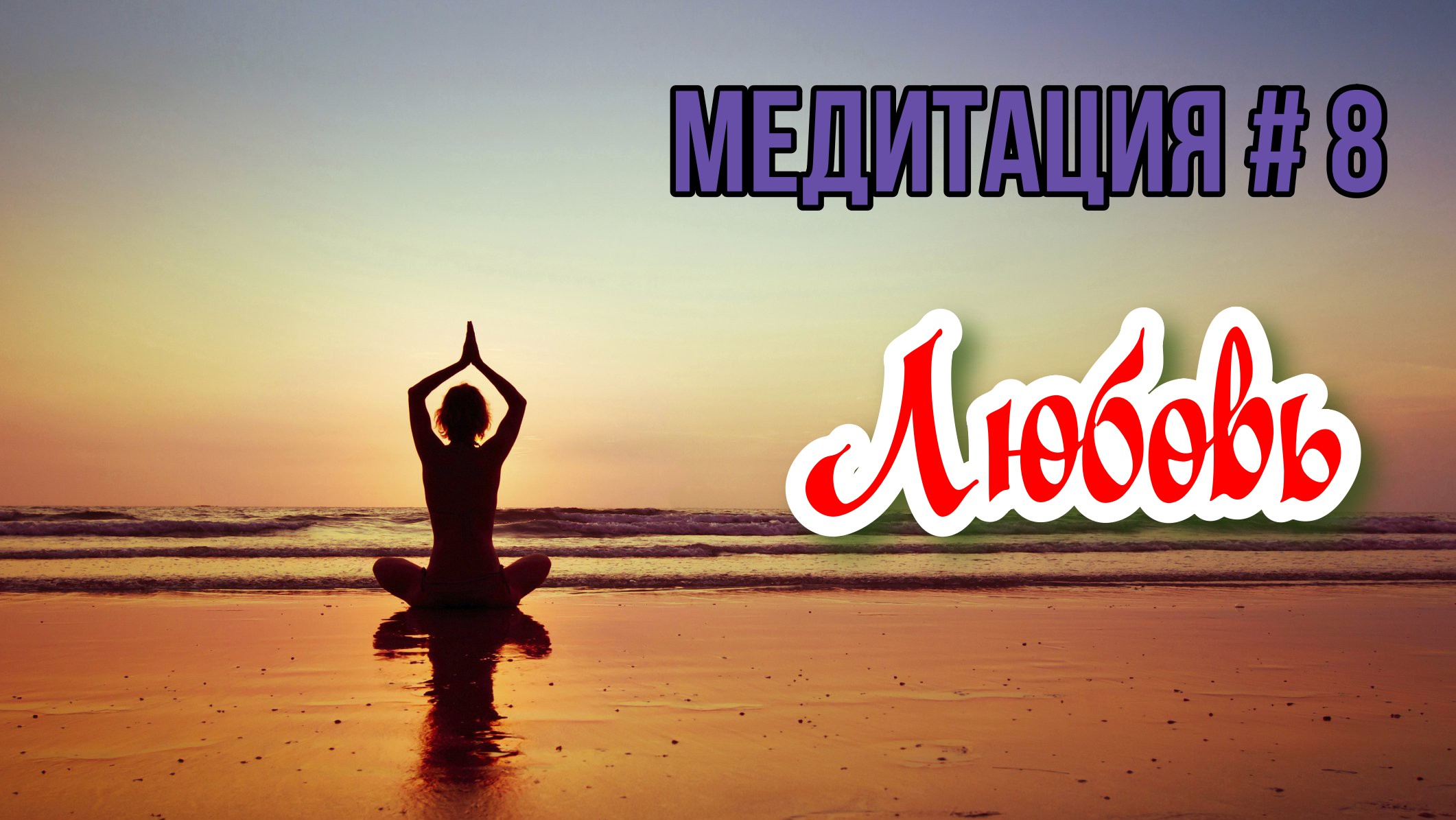 Восьмая медитация из книги Юэлля Андерсона " Ключ к подсознанию". ТЕКСТ.