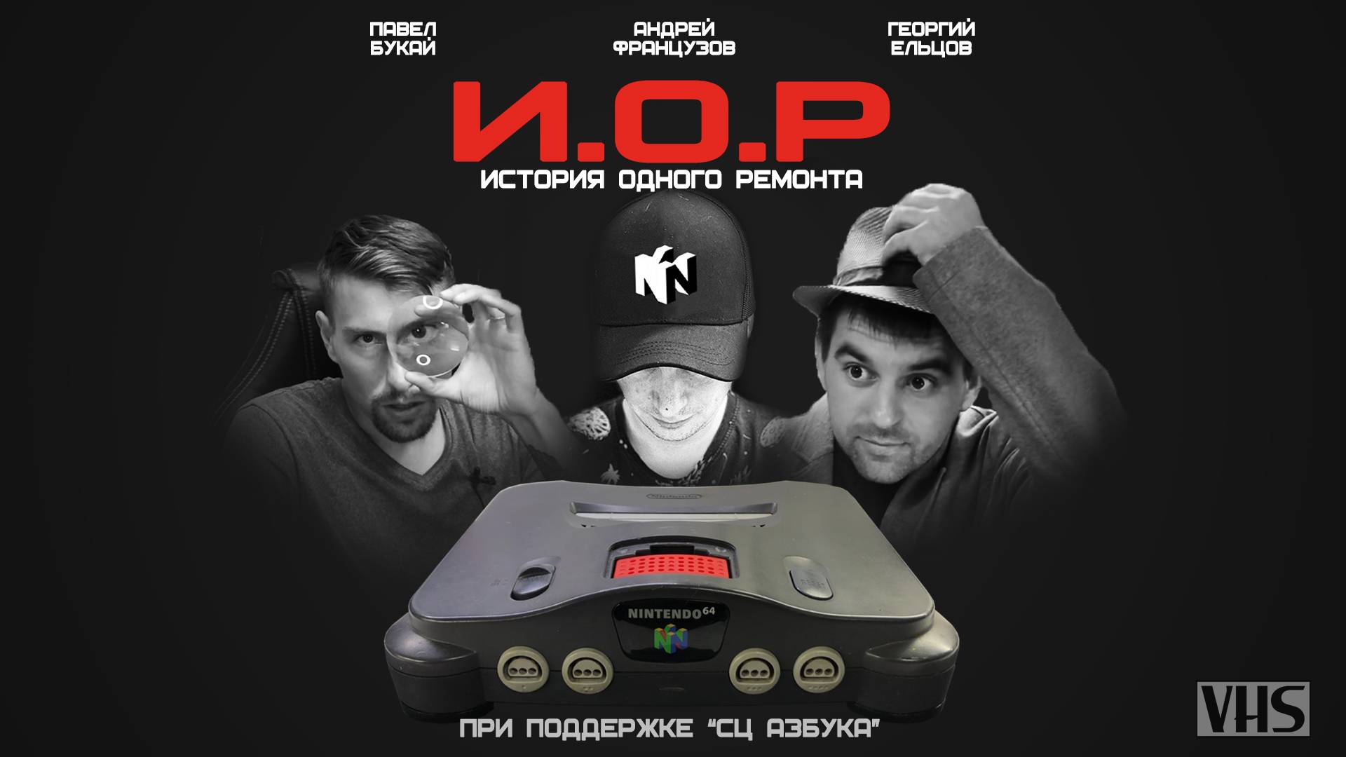 История Одного Ремонта (И.О.Р) - Nintendo 64