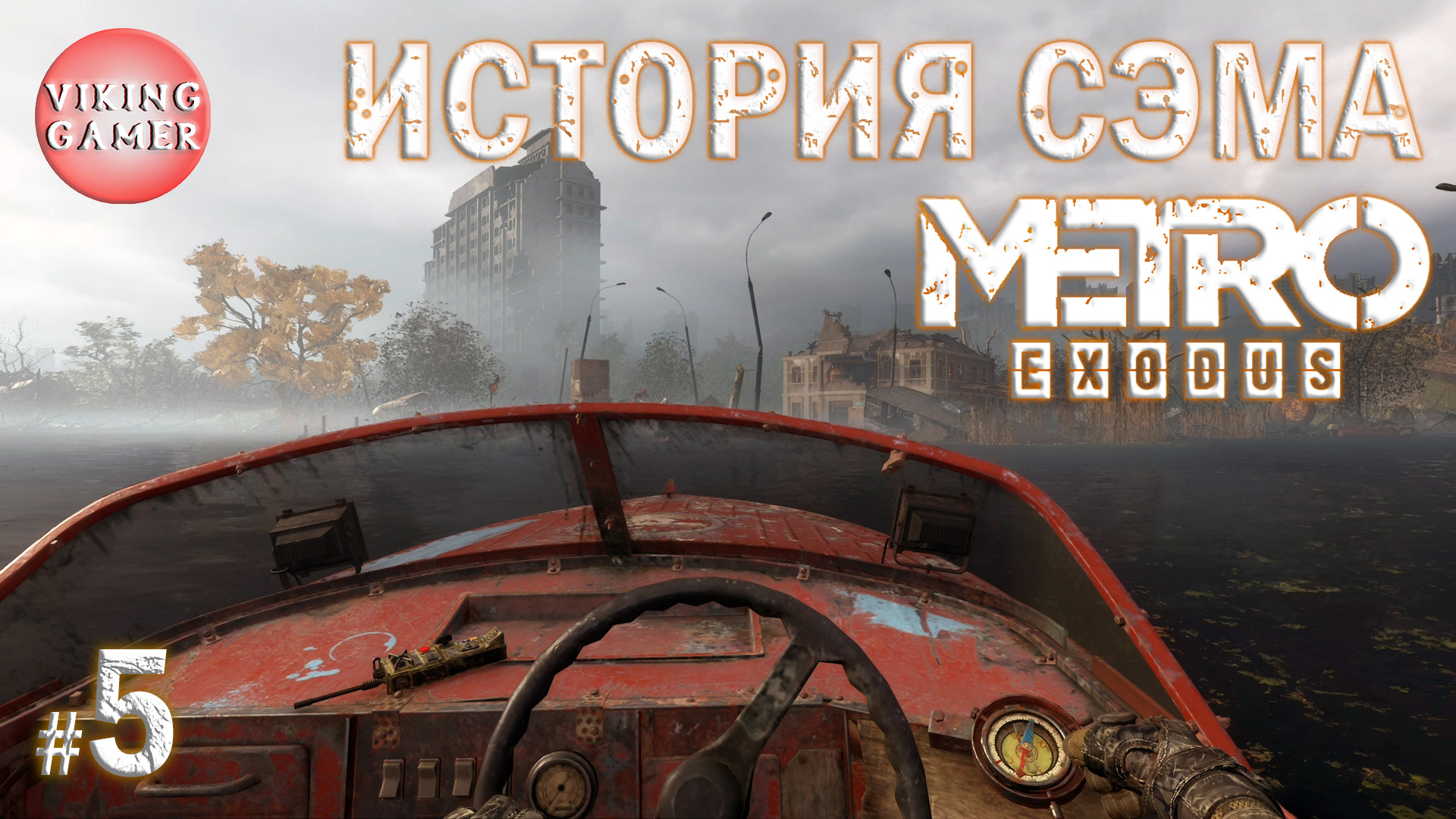 История Сэма в 2023г. Metro Exodus # 5  Разведка Тома