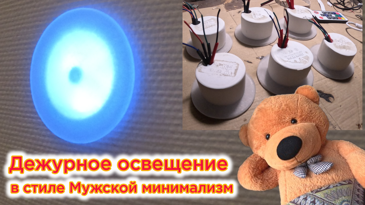 Светильники дежурного освещения в стиле Мужской минимализм своими руками.