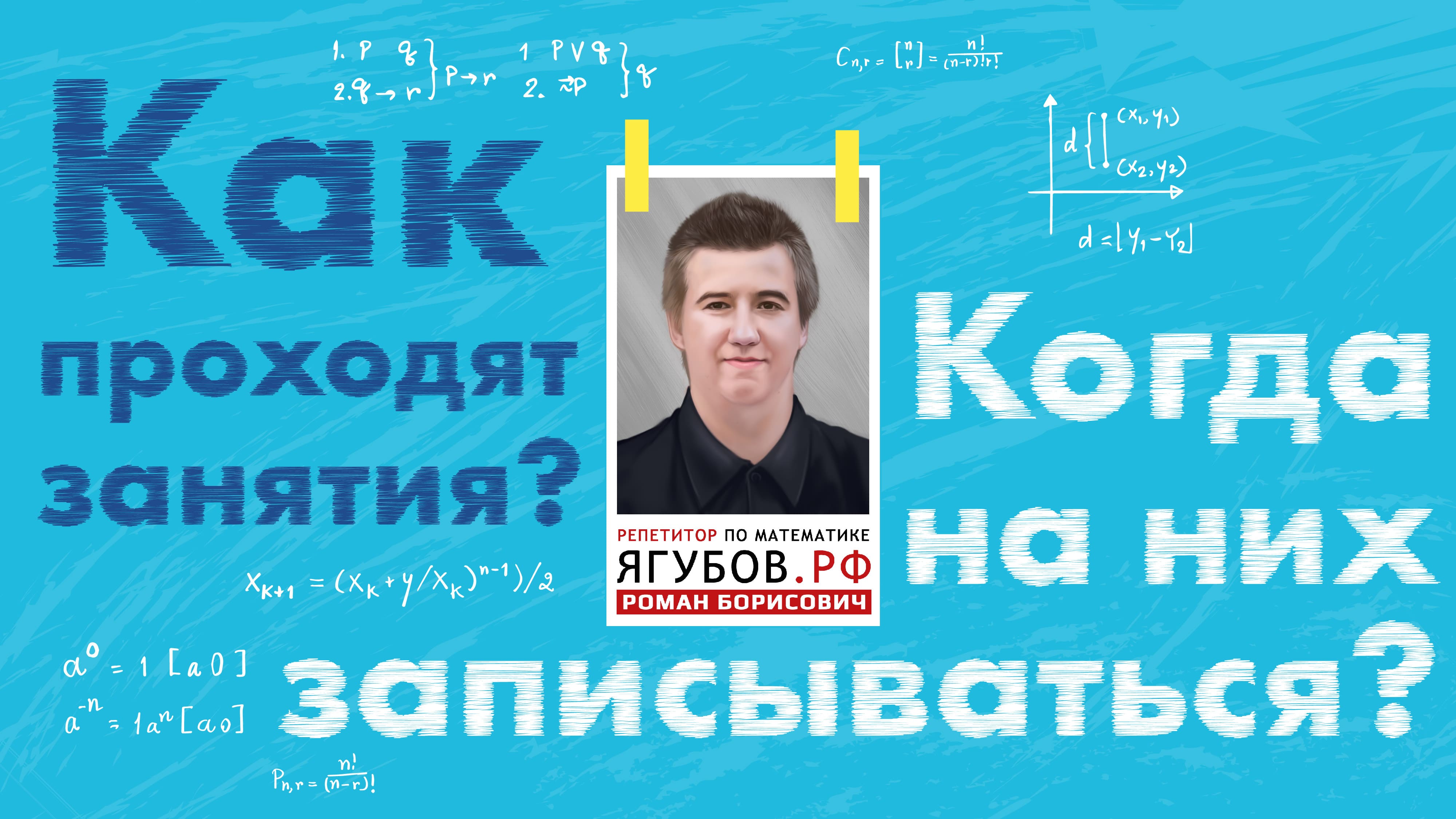 ЗАПИСЬ НА ЗАНЯТИЯ ПО МАТЕМАТИКЕ С РОМАНОМ БОРИСОВИЧЕМ