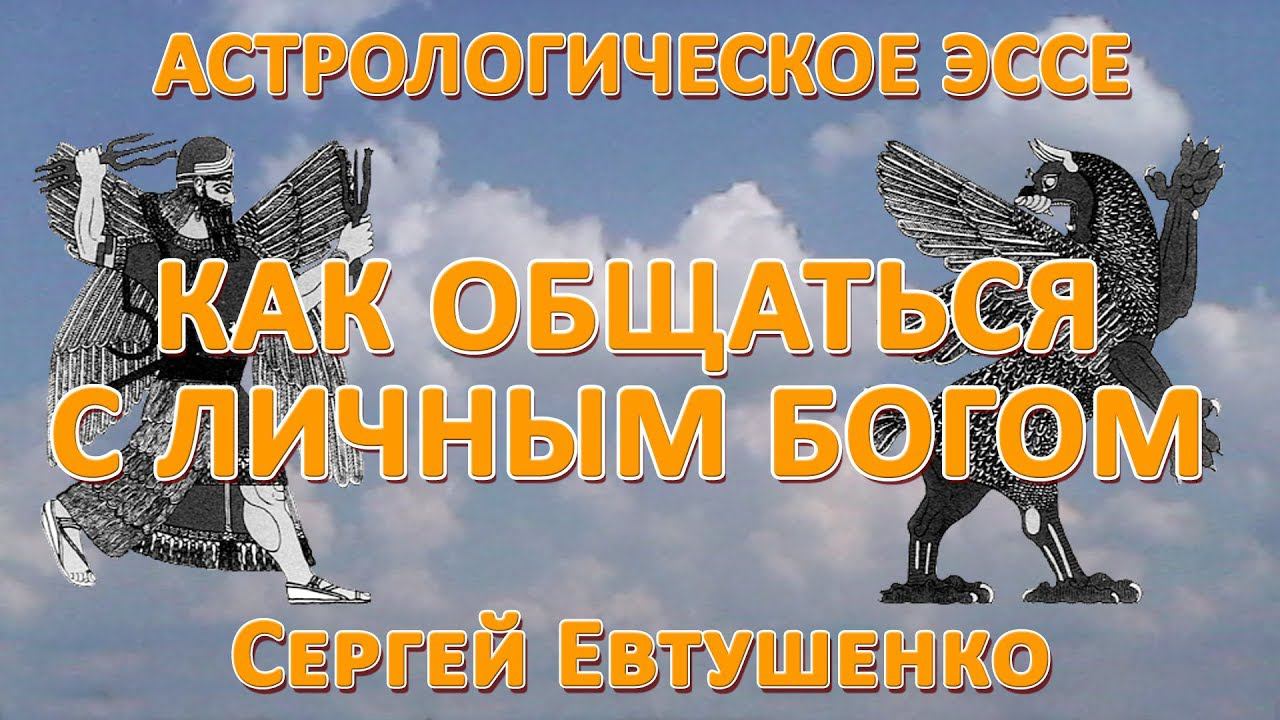 ОТНОШЕНИЯ С ЛИЧНЫМ БОГОМ