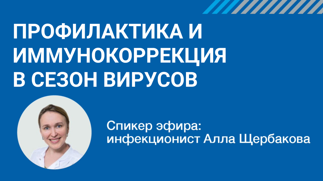Профилактика и иммунокоррекция в сезон вирусов бесплатный вебинар с инфекционистом ? | Pubmed