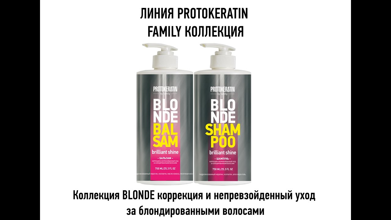 PROTOKERATIN FAMILY Коррекция и непревзойденный уход за блондированными волосами