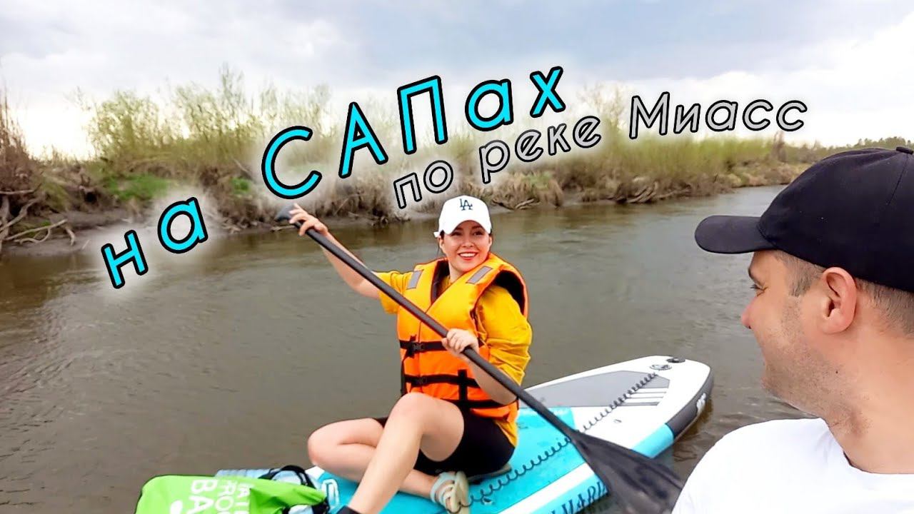 На САПах по реке Миасс. Весенний сплав выходного дня. п.Кайгородово - п.Полетаево Южный Урал.
