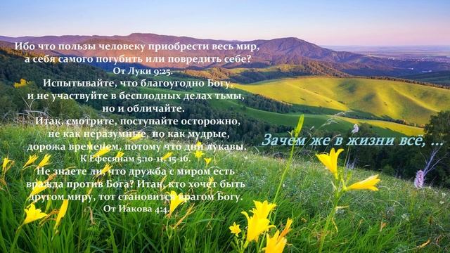 Зачем же в жизни всё, ....