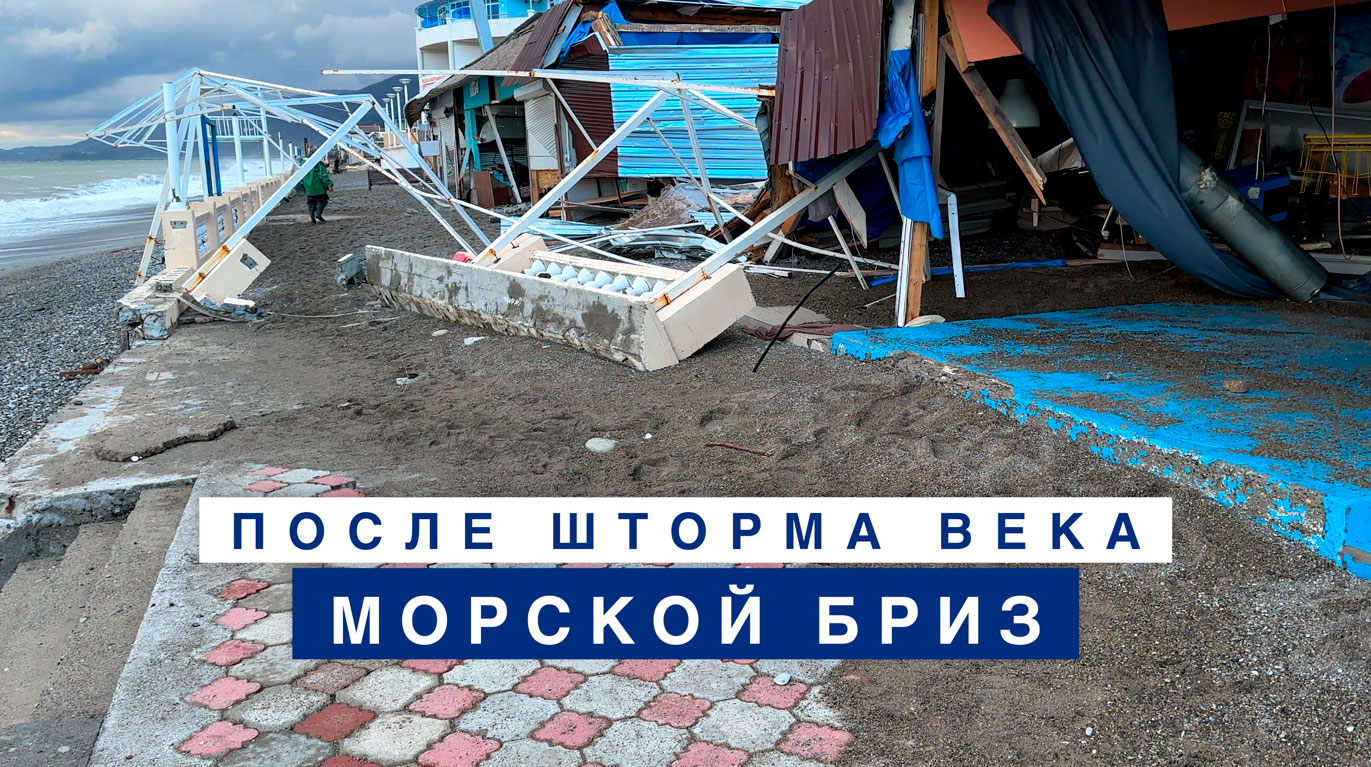 Разрушения на набережной и пляже Морской Бриз после шторма века. Лазаревское - 28 ноября 2023.