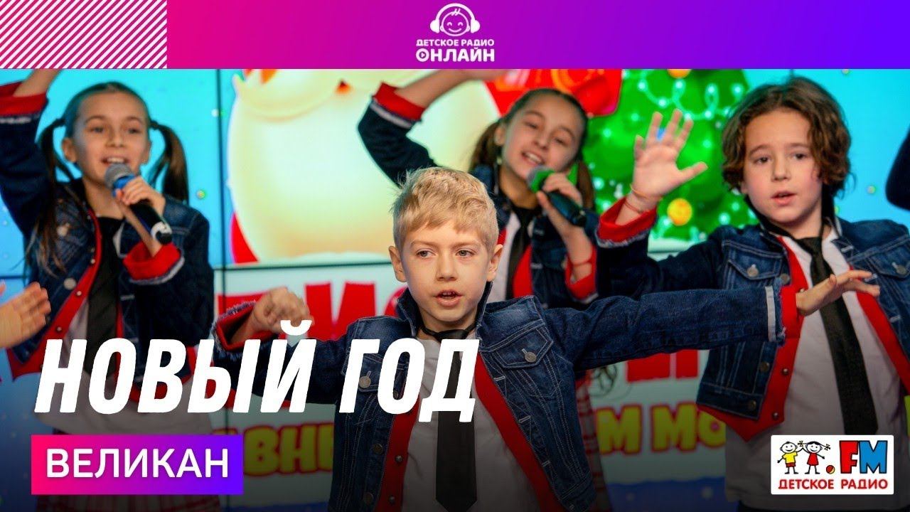 @Детский хор Великан - Новый Год (LIVE на Детском радио)