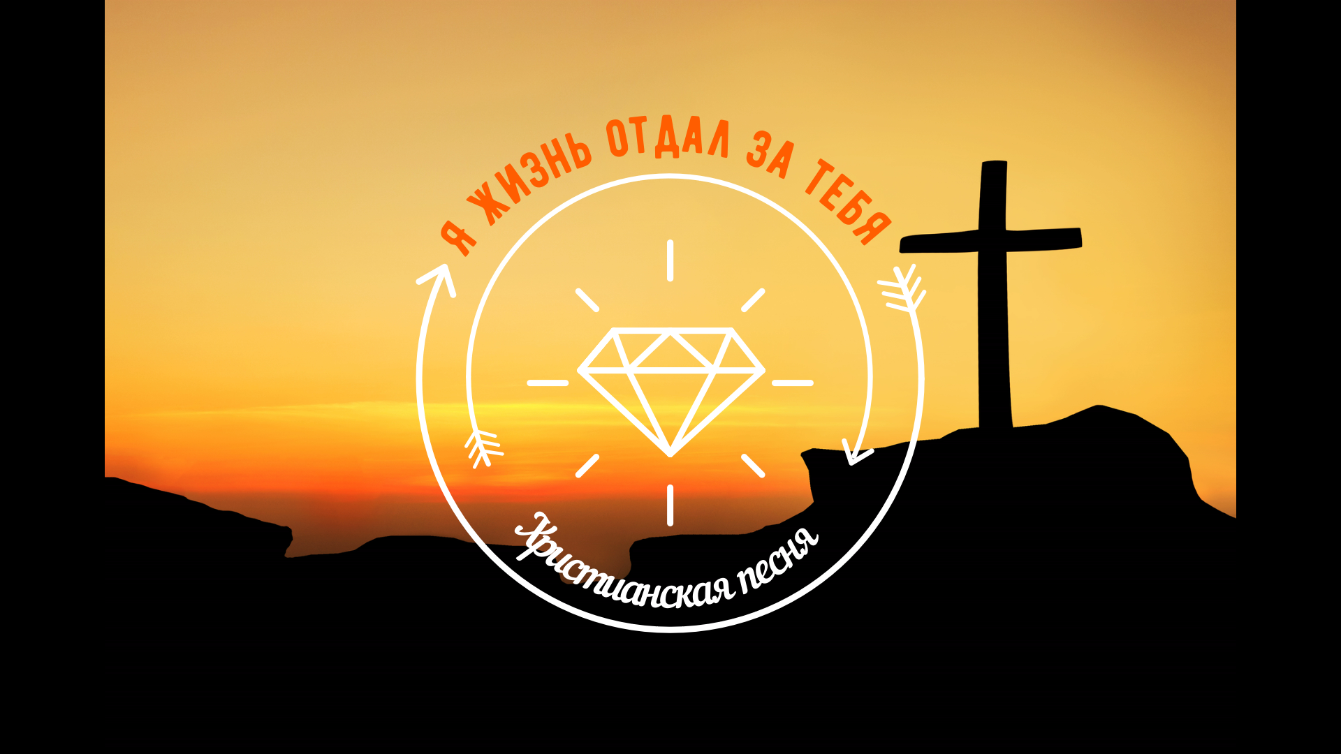 Христианская песня " Я жизнь отдал за тебя"