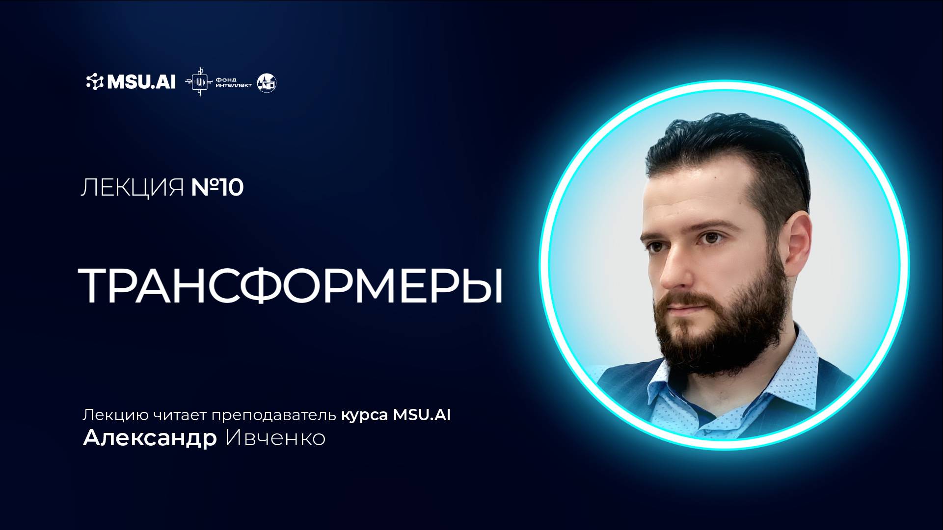 Лекция №10 «Трансформеры»