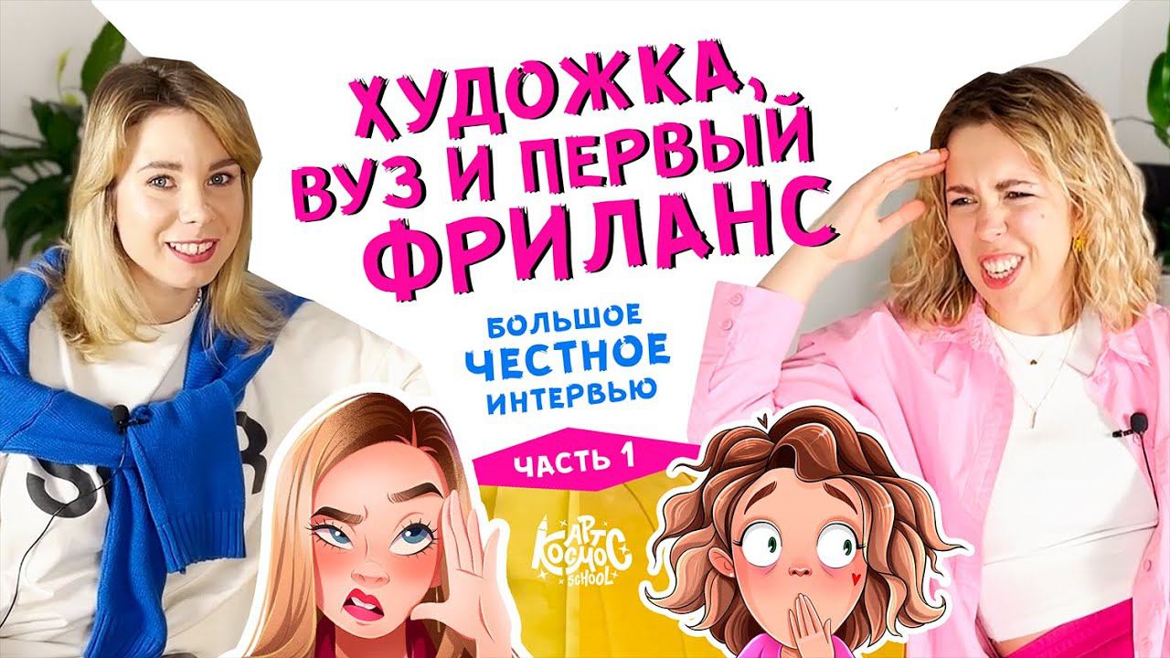 Интервью от иллюстраторов. Часть 1: Художка, вуз и работа на фрилансе