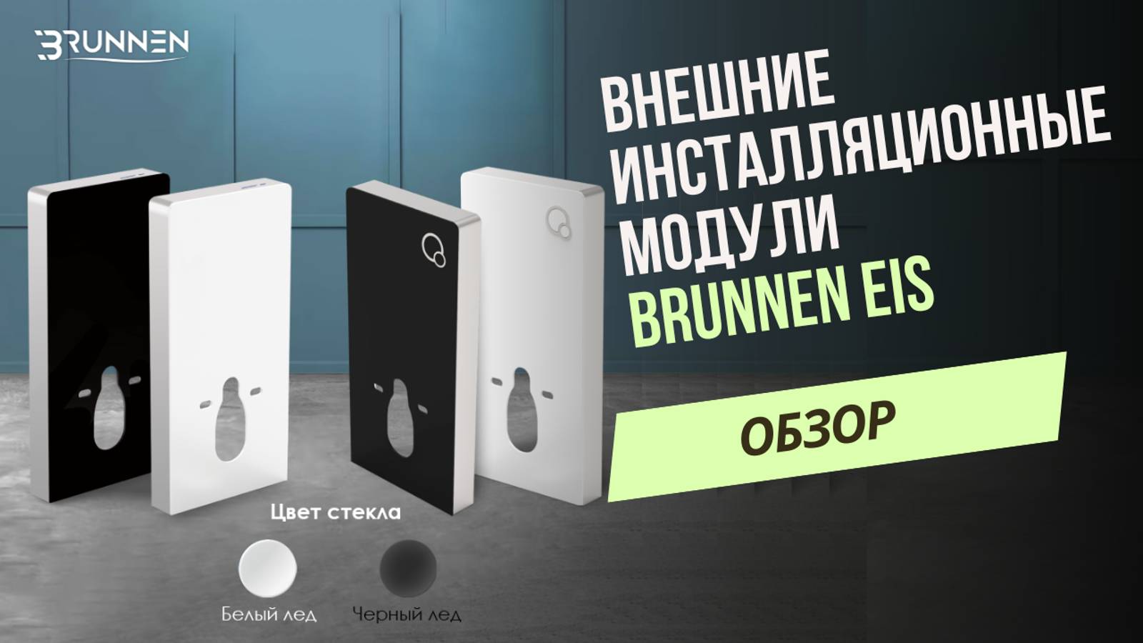 Инсталляционный модуль (инсталляция внешнего монтажа для подвесного унитаза) Brunnen Eis обзор