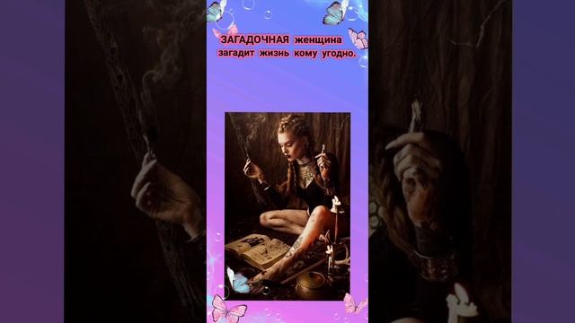 Про нас, про женщин, загадочных и догадливых )))