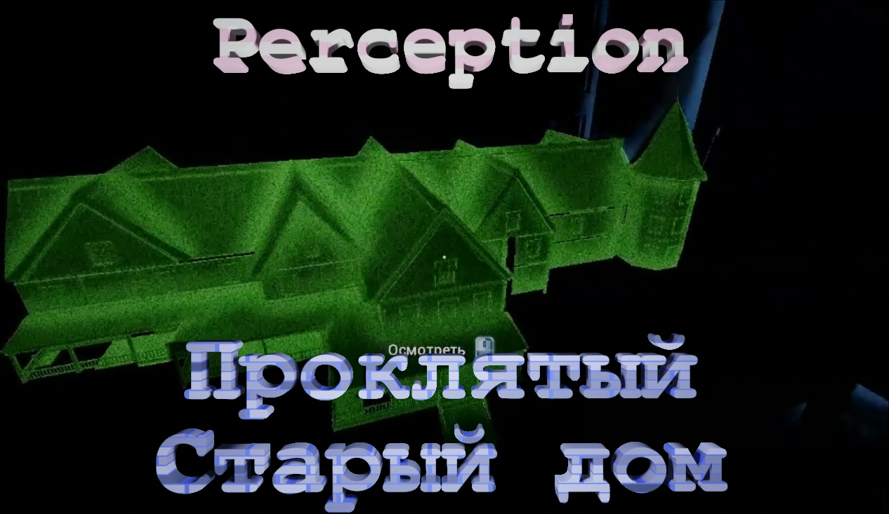 Perception. Проклятый старый дом.