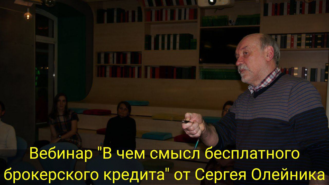 ВЕБИНАР "В чем смысл бесплатного брокерского кредита" от Сергея Олейника