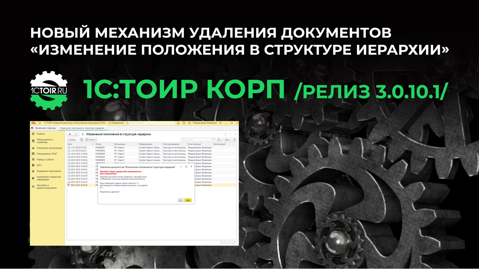 Механизм защиты документа «Изменение положения в структуре иерархии» в 1С:ТОИР КОРП (релиз 3.0.10.1)