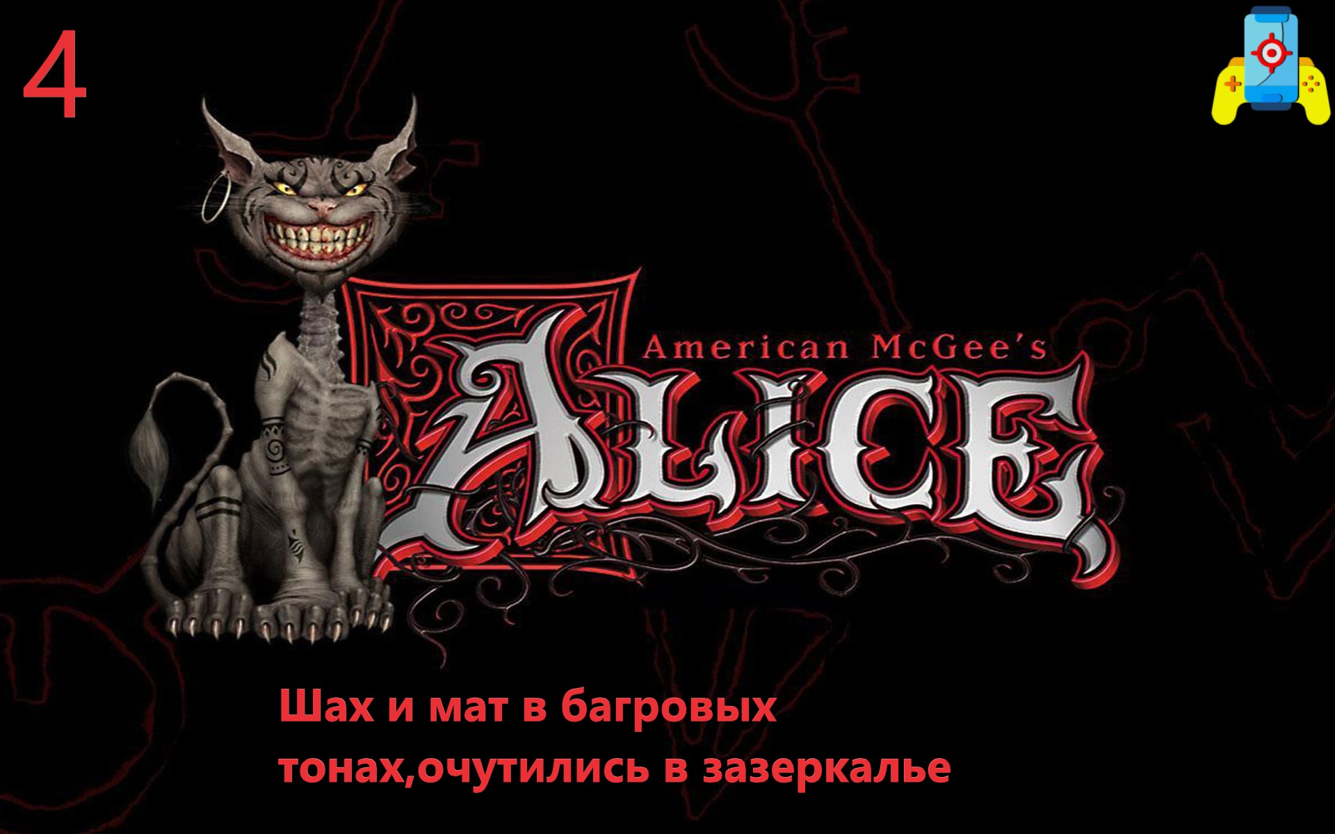 American Mcgee`s Alice 4 серия Шах и мат,третий босс