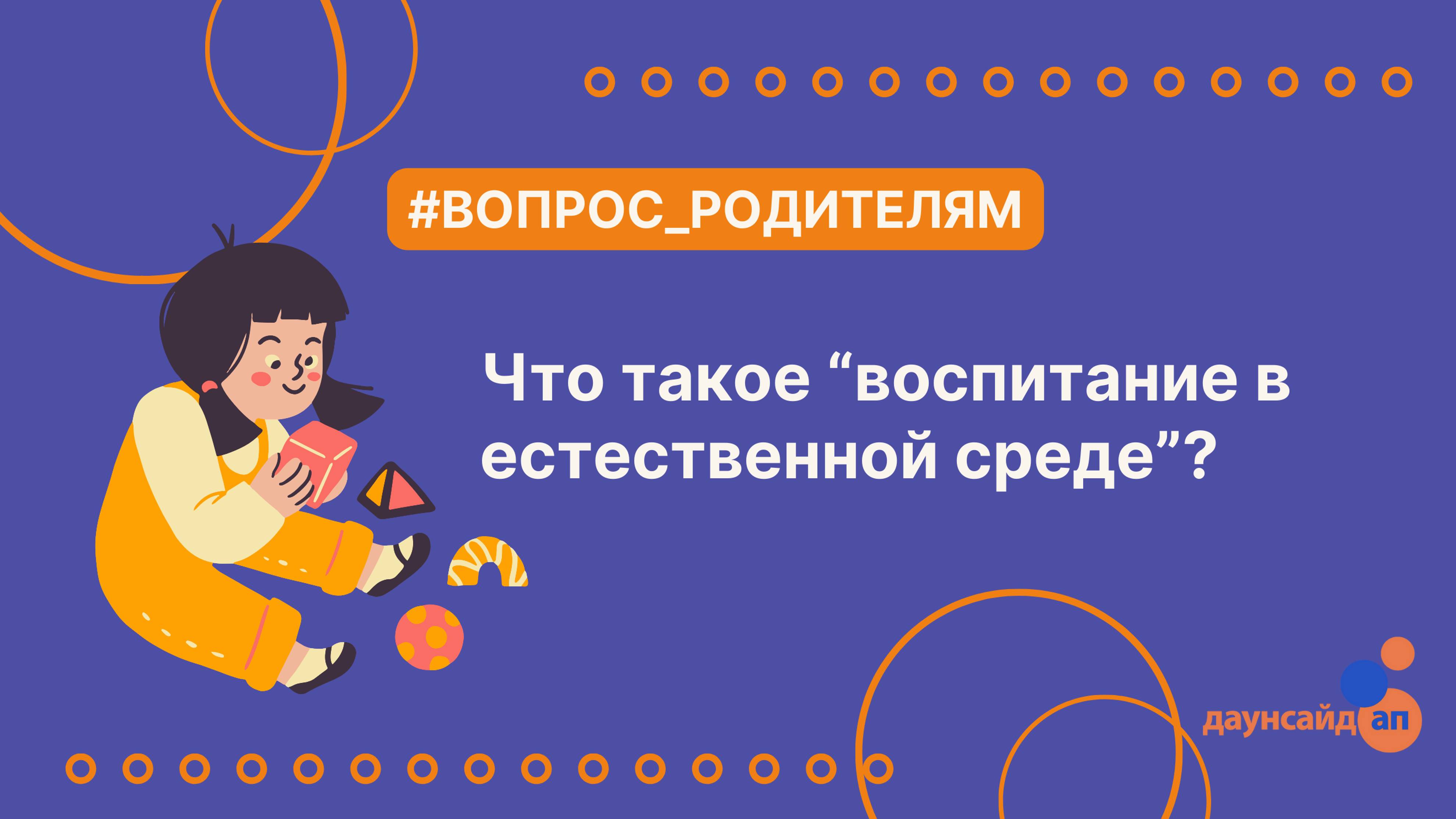 Что такое “воспитание в естественной среде”?