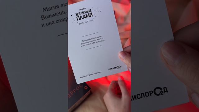 Железное Пламя распаковка книги