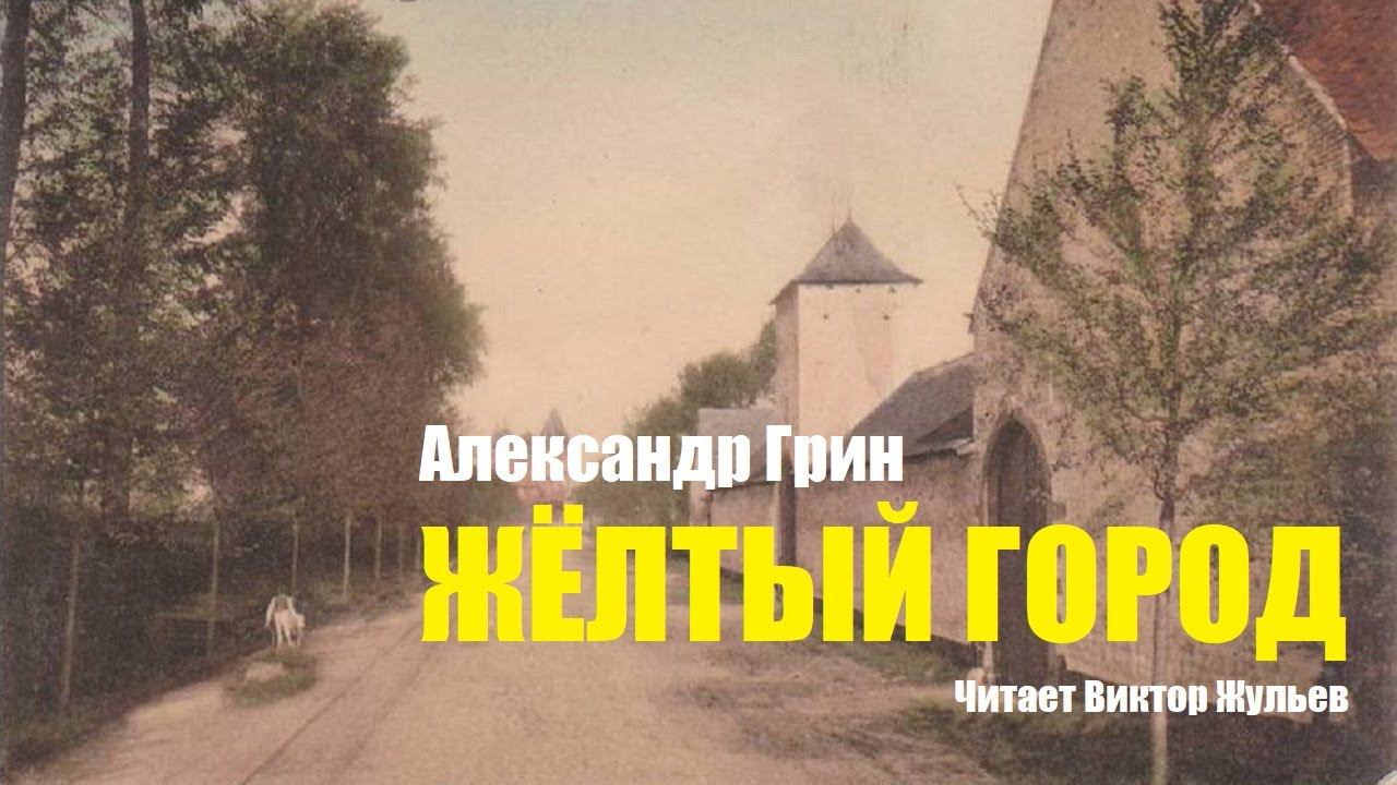 «ЖЁЛТЫЙ ГОРОД». Александр Грин. Читает Виктор Жульев. Аудиокнига