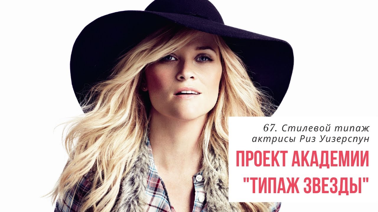 67. Риз Уизерспун и ее стилевой типаж. Разбираем стилевой типаж по Ларсон с Татьяной Маменко