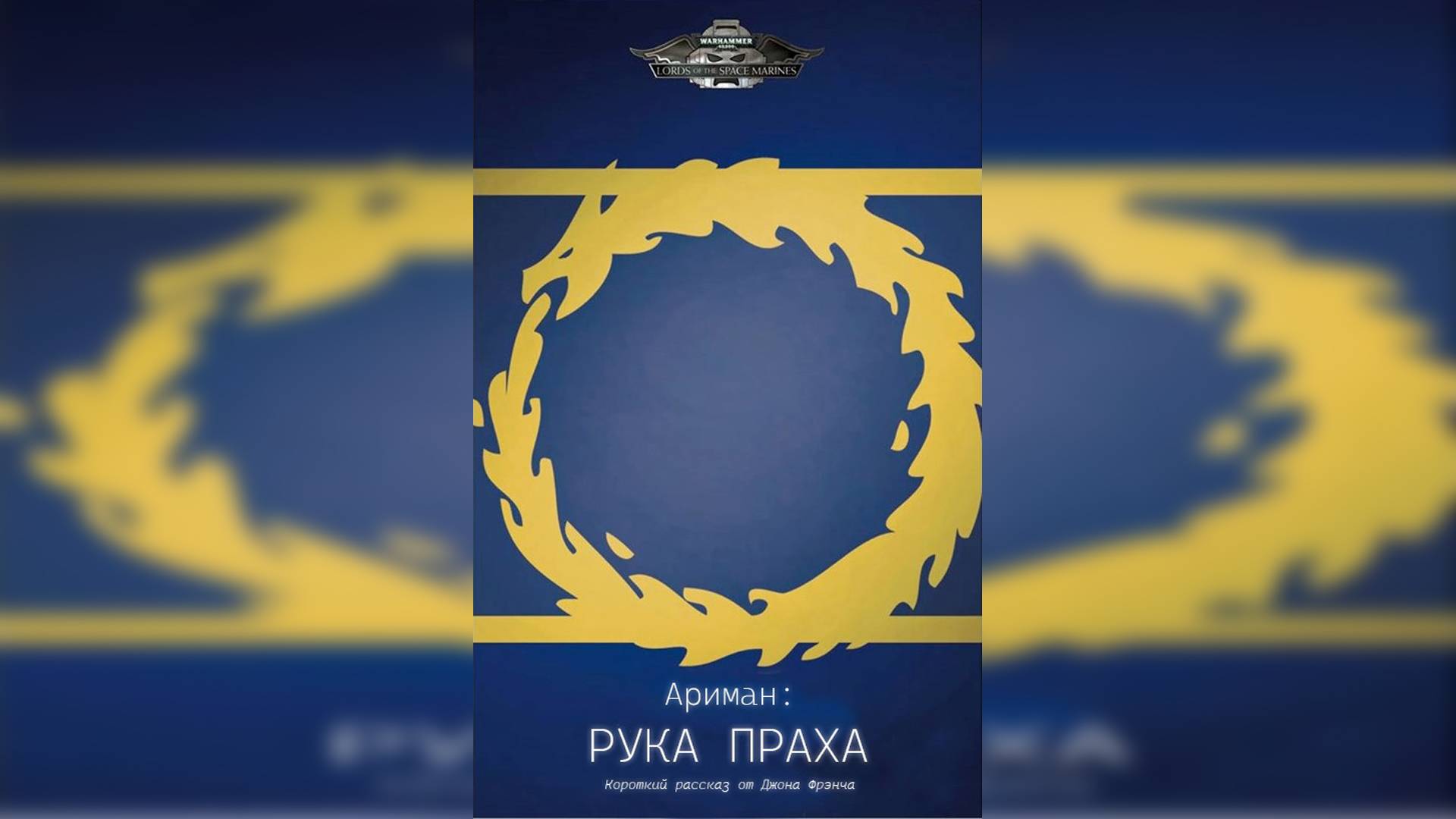 Warhammer 40k Аудиокнига |Ариман: Рука праха | Ahriman: Hand of Dust (2015) by Alexandr Gromov