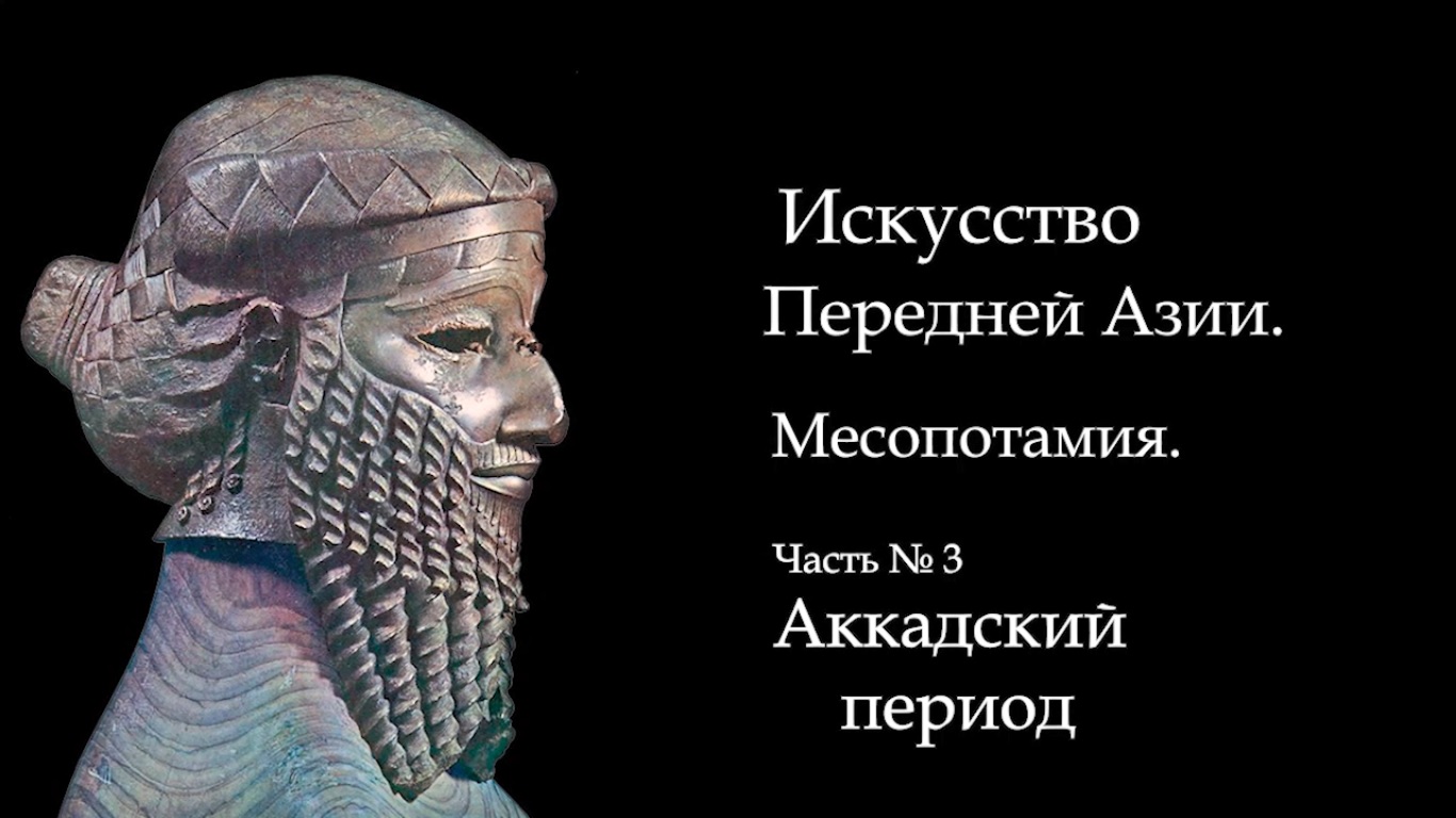 №3. МЕСОПОТАМИЯ. АККАДСКИЙ ПЕРИОД. ИСКУССТВО АККАДА. ИСТОРИЯ МИРОВОГО ИСКУССТВА. ART FOR ART AND ART