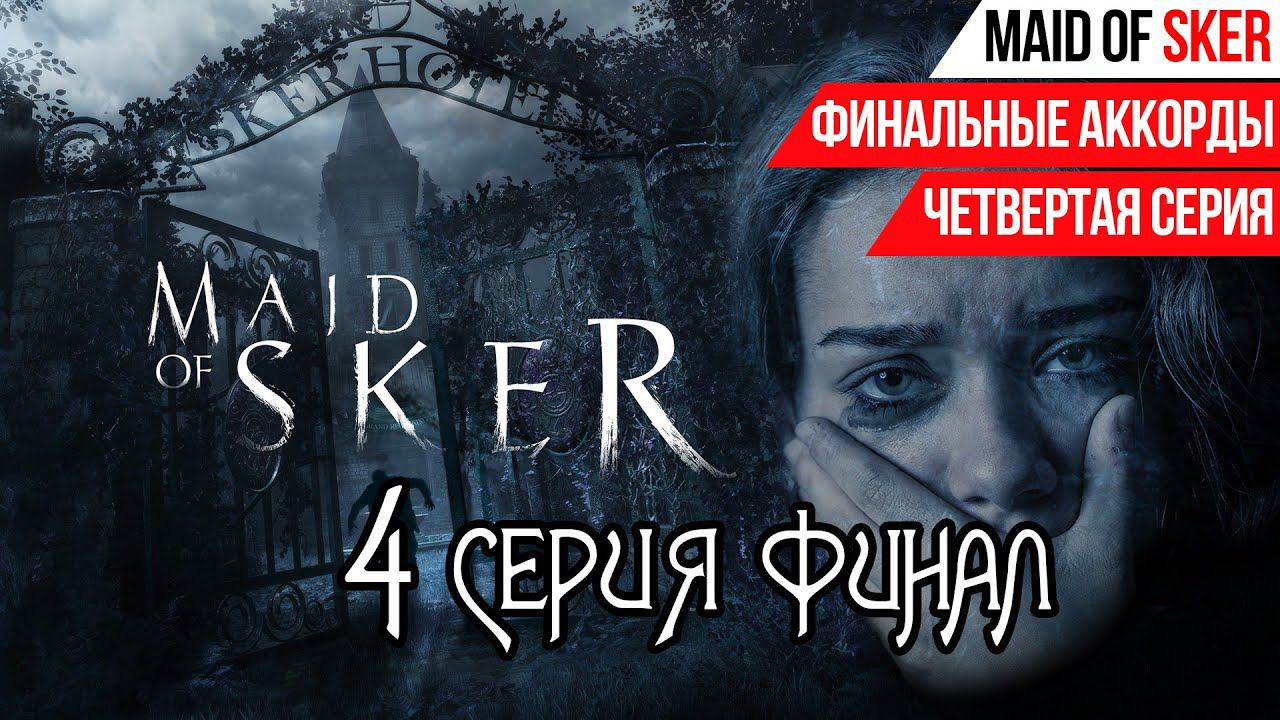 MAID OF SKER►ФИНАЛЬНЫЕ АККОРДЫ►4 СЕРИЯ ПРОХОЖДЕНИЕ [2K]