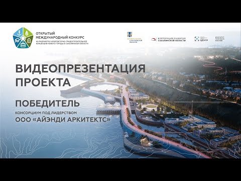 Видеопрезентация проекта Консорциума под лидерством ООО «АйЭнДи Аркитектс». Экополис