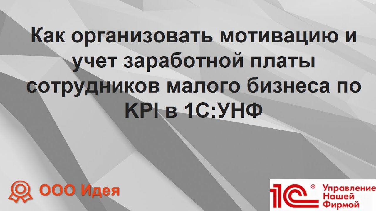 Вебинар - Как организовать мотивацию и учет заработной платы сотрудников по KPI в 1СУНФ