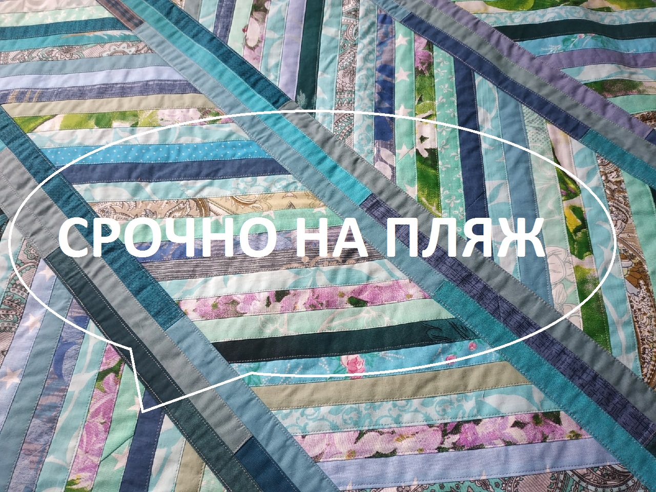 Пляжное покрывало из полосочек.Лоскутное шитьё.(2022г)